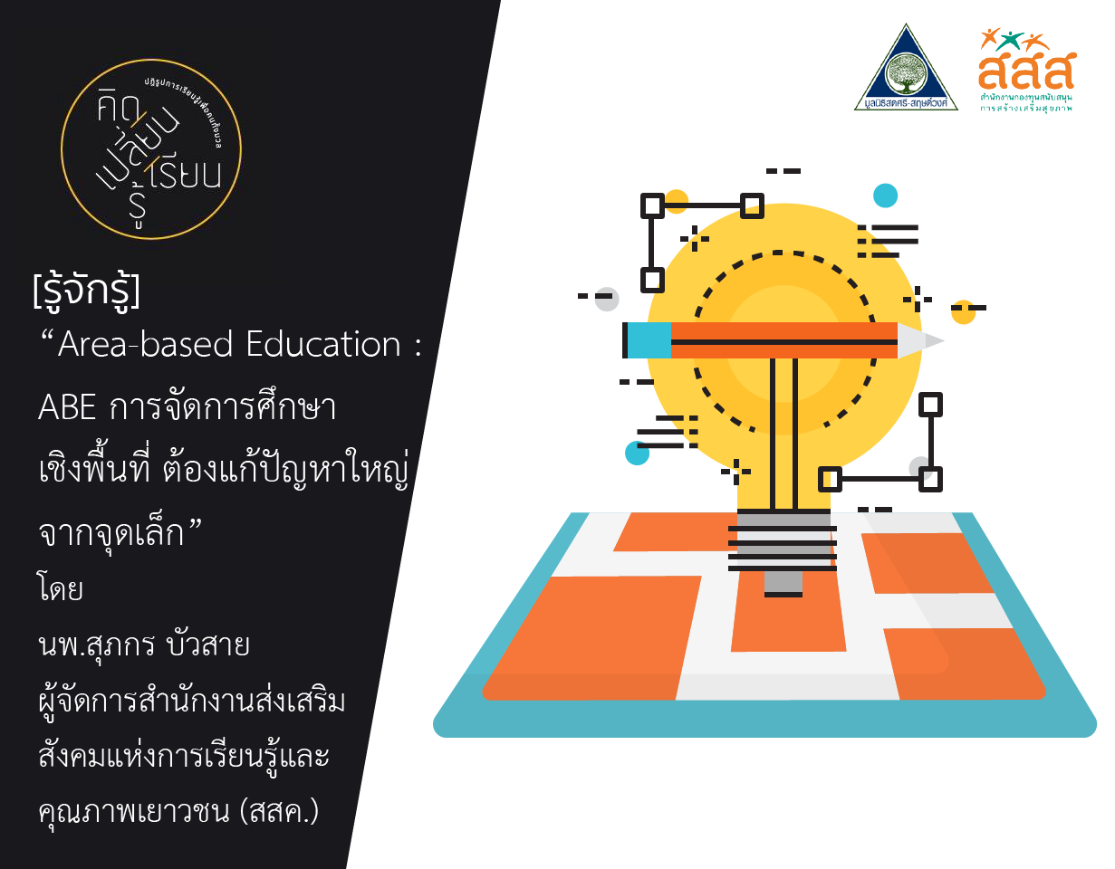 Area-based Education : ABE การจัดการศึกษาเชิงพื้นที่ ต้องแก้ปัญหาใหญ่ ...
