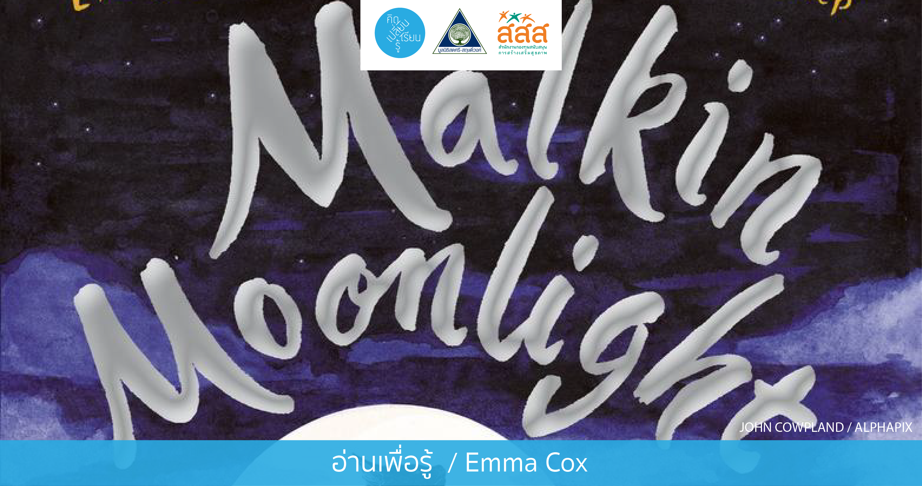 อ่านเพื่อรู้ – Emma Cox – มูลนิธิสดศรี-สฤษดิ์วงศ์