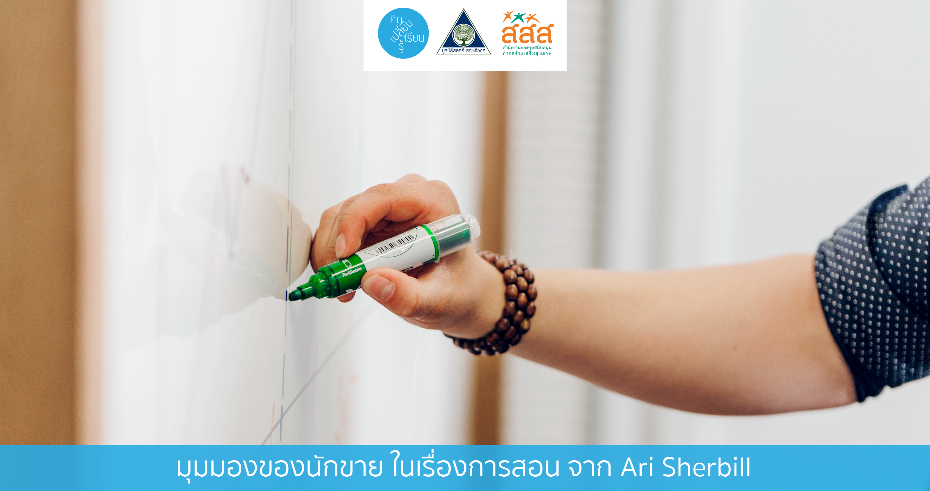 มุมมองของนักขาย ในเรื่องการสอน จาก Ari Sherbill – มูลนิธิสดศรี-สฤษดิ์วงศ์