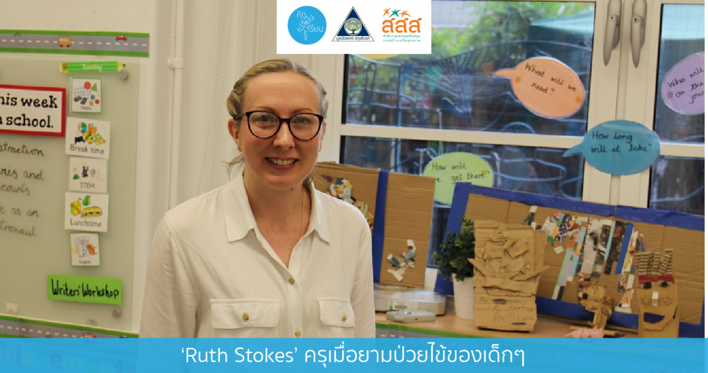 ‘Ruth Stokes’ ครูเมื่อยามป่วยไข้ของเด็กๆ – มูลนิธิสดศรี-สฤษดิ์วงศ์
