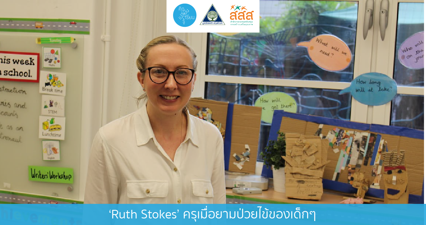 ‘Ruth Stokes’ ครูเมื่อยามป่วยไข้ของเด็กๆ – มูลนิธิสดศรี-สฤษดิ์วงศ์